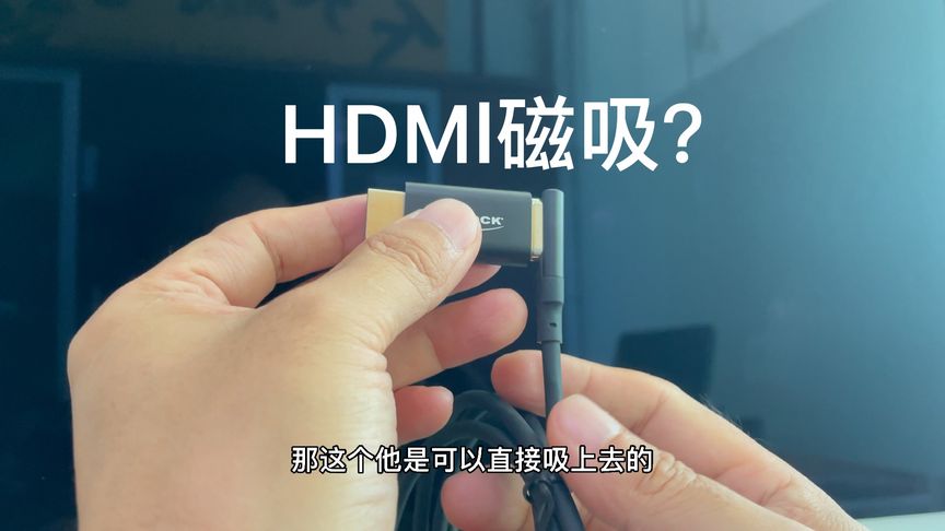刚大叔设计的同屏线,typec转HDMI,磁铁吸附的好用吗?