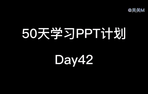 50天PPT-Day42 巧用动画,目录页也可以高大上(下)