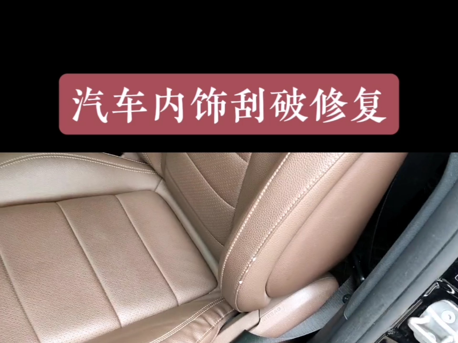 上海专业修复汽车内饰皮座椅刮破划伤奔驰人造革座椅烟头烫伤真皮...
