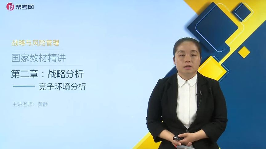 2019黄静注册会计师考试-公司战略与风险管理-竞争环境分析