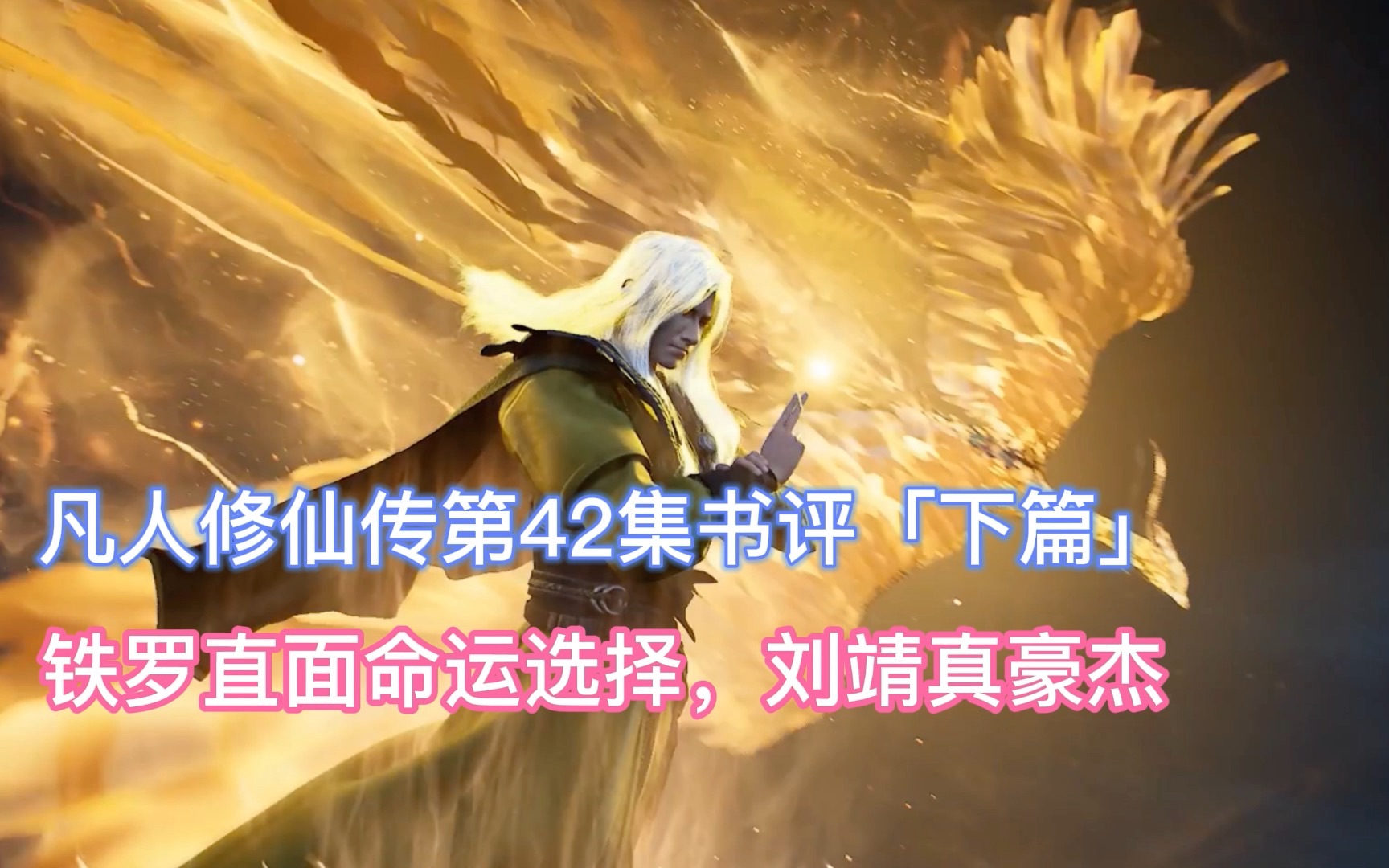 铁罗直面命运选择,刘靖真豪杰,凡人修仙传动漫第42集解读「下篇」