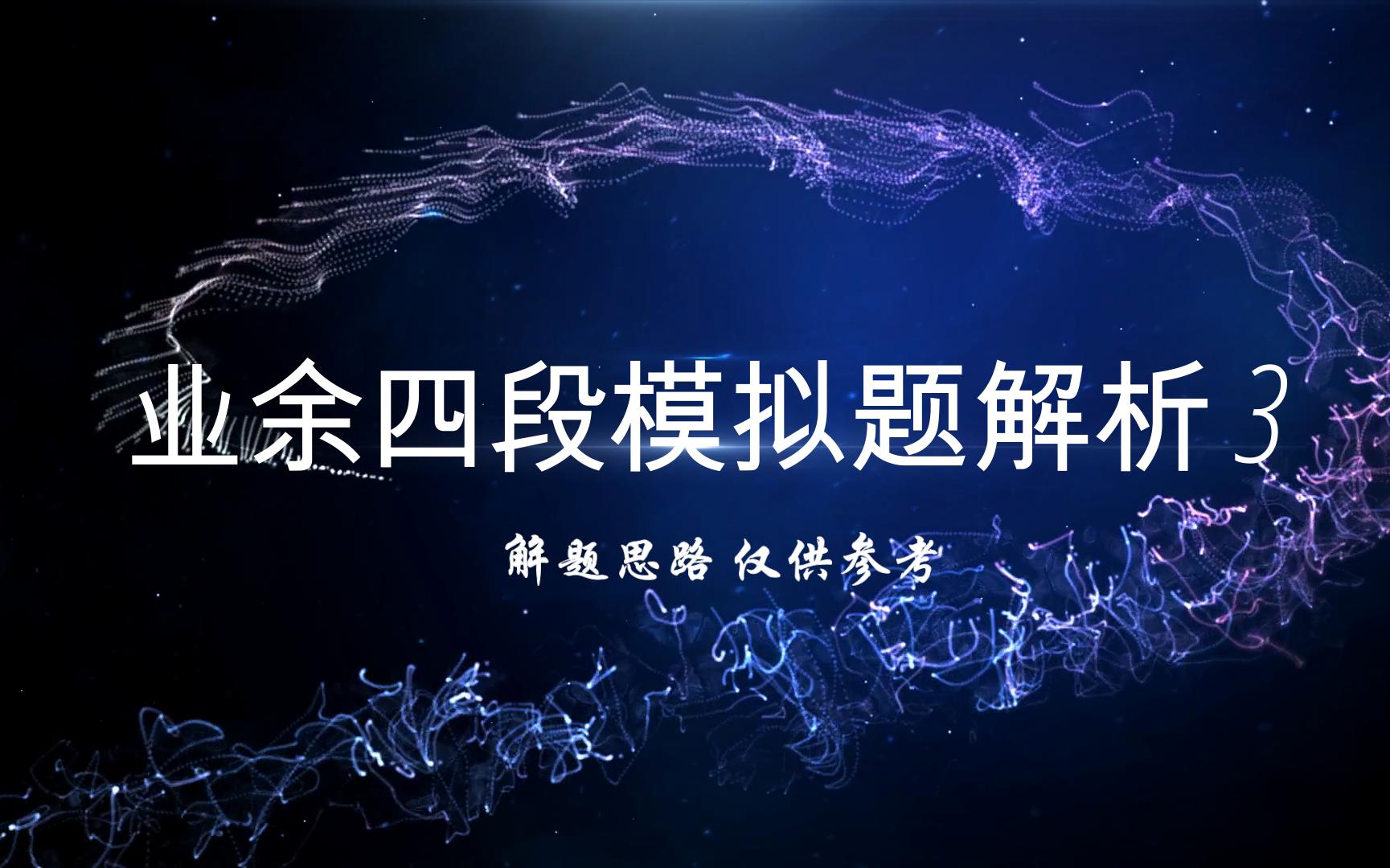 数独段位考试——数独业余四段模拟题解析 3