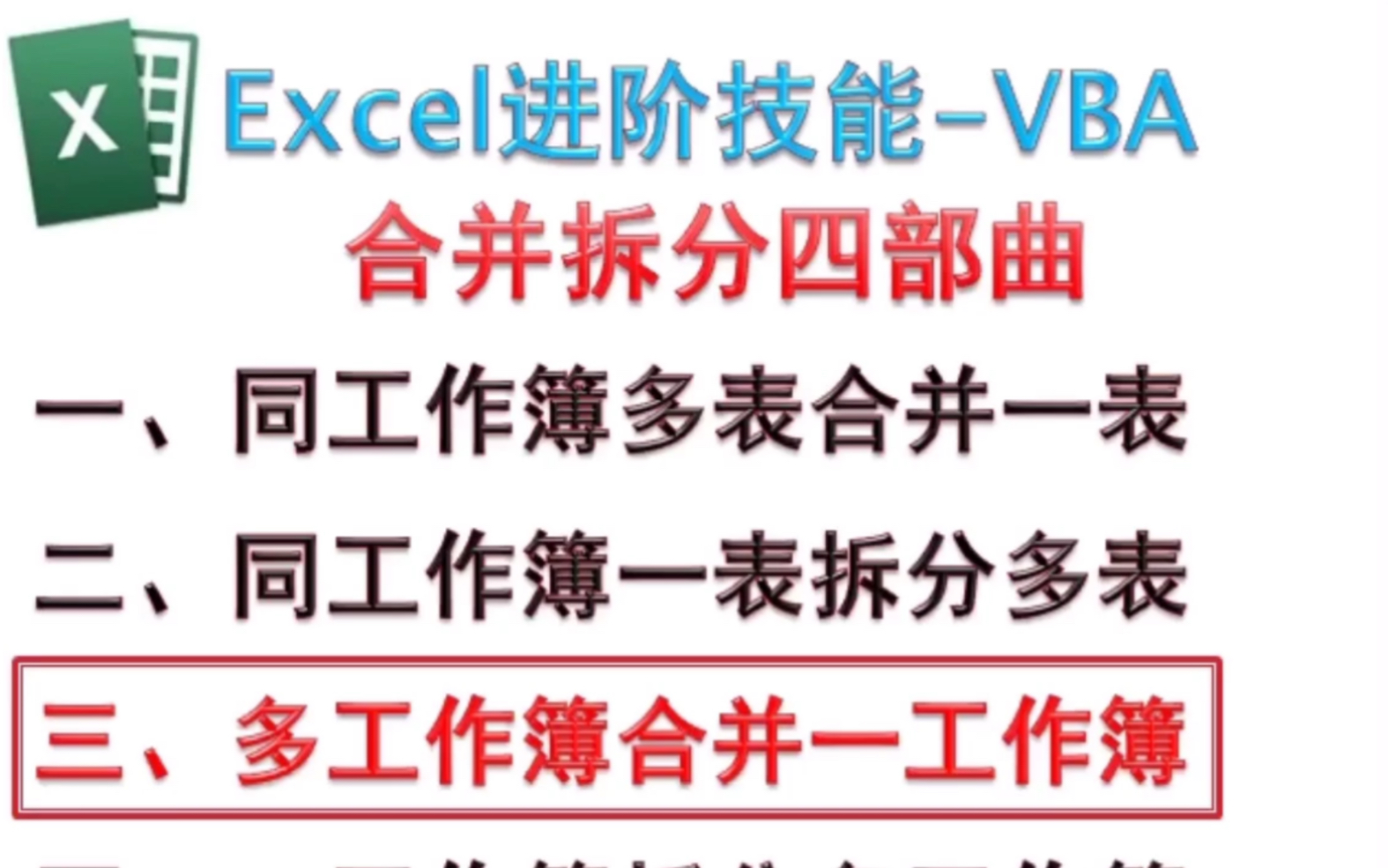 ExcelVBA-多个工作簿合并到一个工作簿