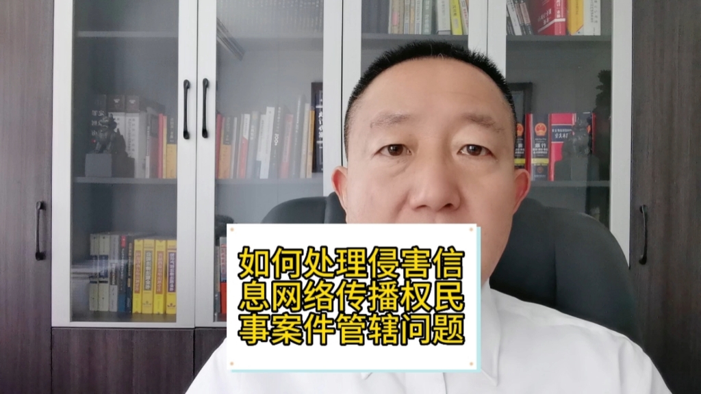 如何处理侵害信息网络传播权民事案件的管辖问题