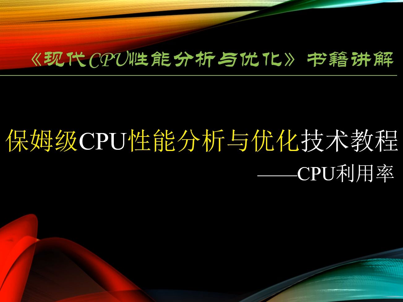 现代CPU性能分析与优化-4.2CPU利用率