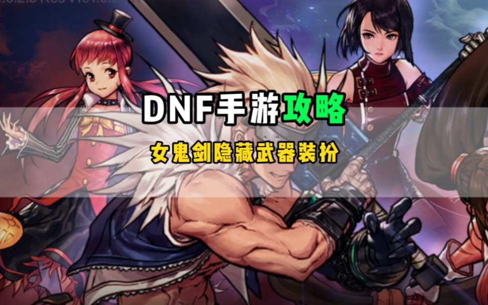 教你解锁洛巴赫图鉴并获得女鬼剑隐藏武器装扮#DNF手游