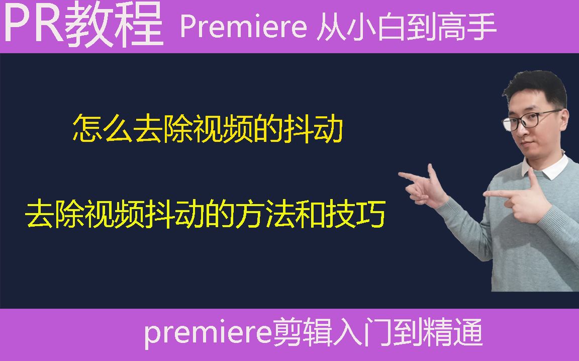 Pr教学:怎么去除视频中的抖动,去除视频抖动的方法和技巧
