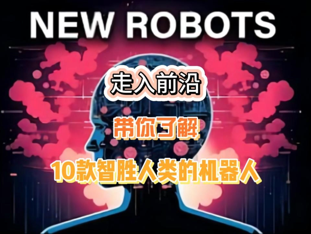 走入前沿,带你了解10款智胜人类的机器人