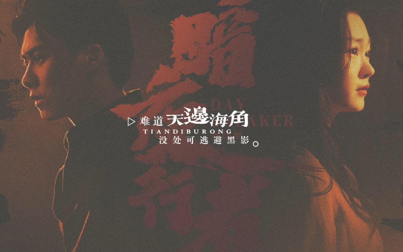 动态歌词排版 | 天地不容 “难道天边海角,没处可逃避黑影”