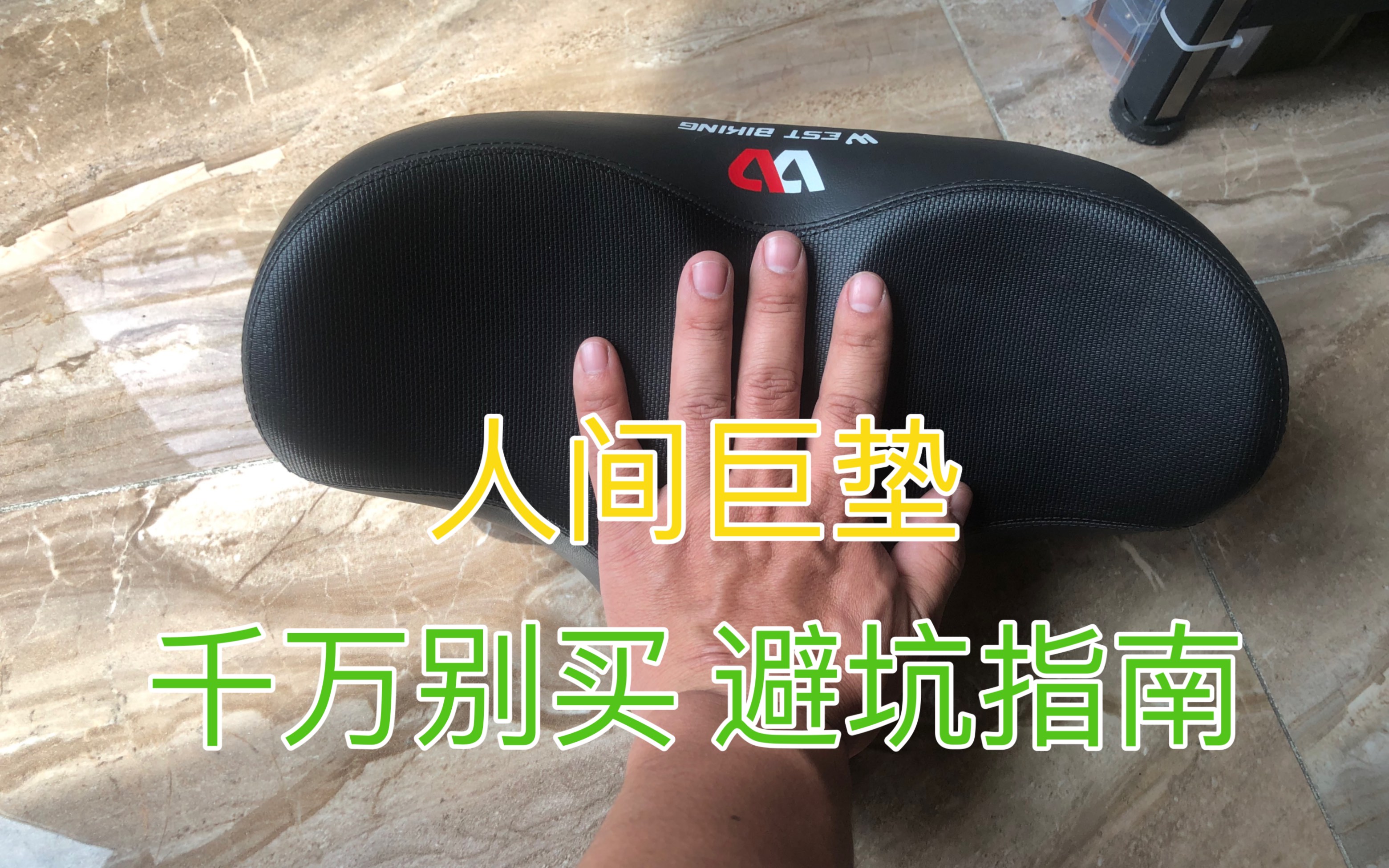 这种坐垫你可千万别买,自行车用铁定后悔死