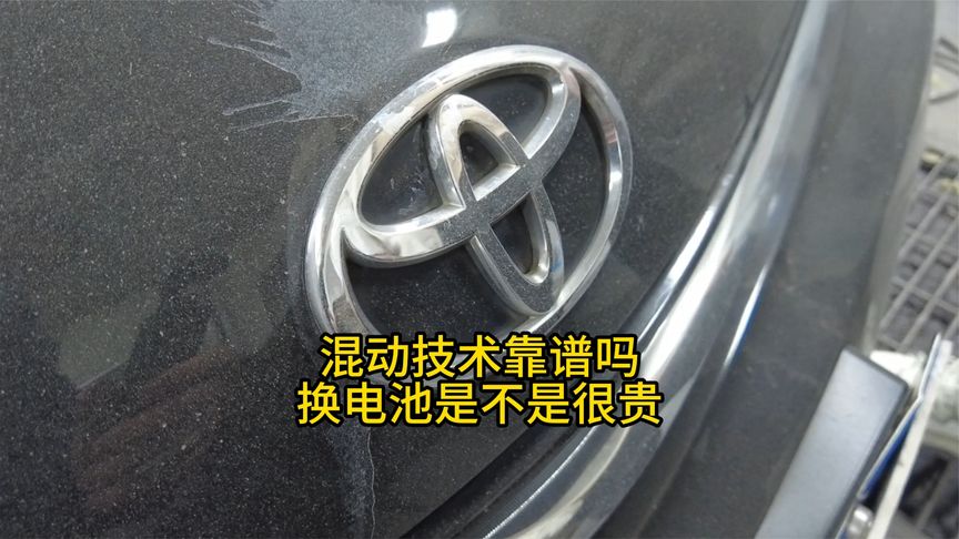 混动技术靠谱吗?换电池是不是很贵?