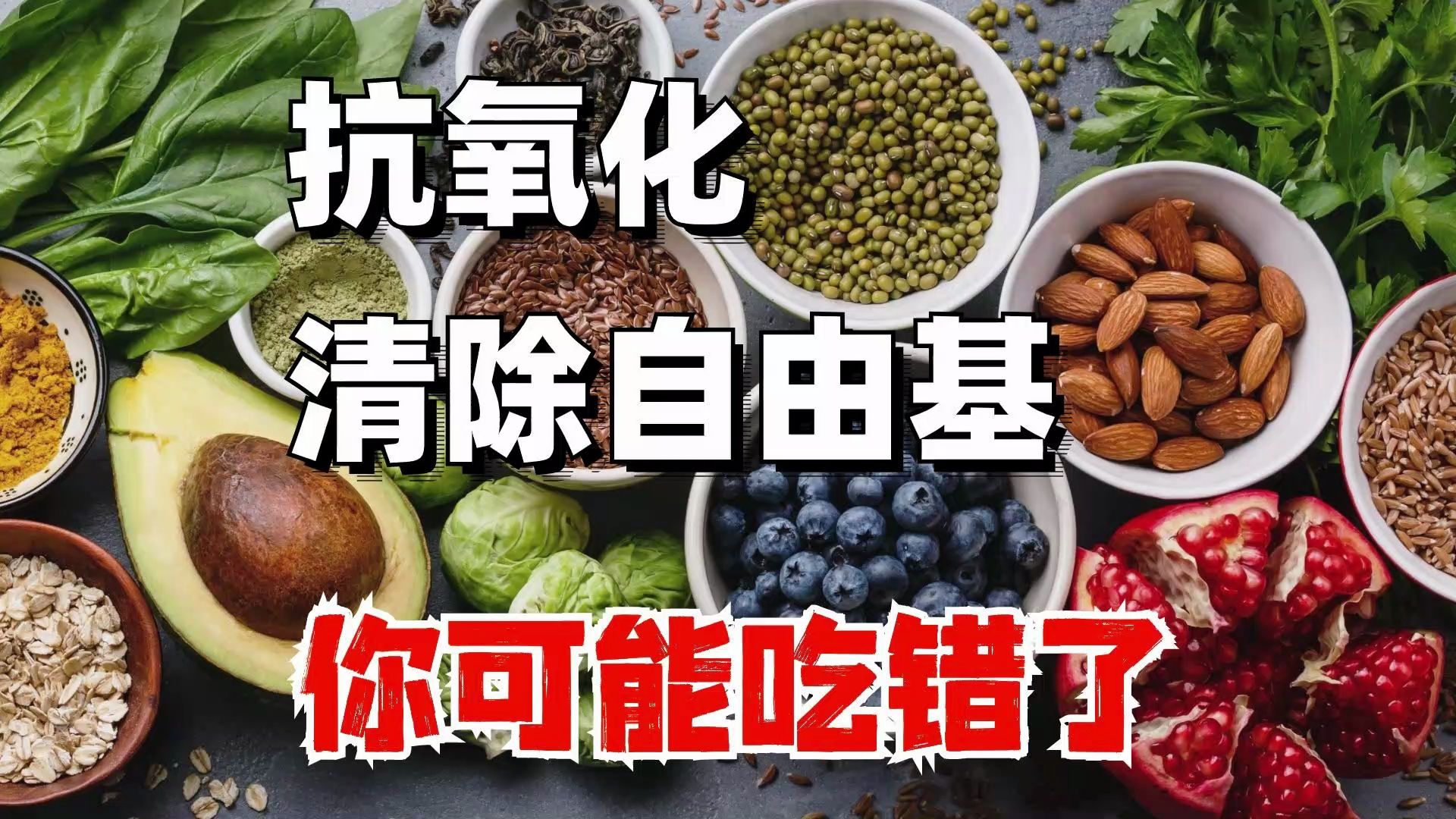 逆龄饮食:7类超级抗氧化食物,越吃越年轻