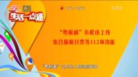 “粤税通”小程序上线 集合报税开票等112项功能 广州早晨 20191101