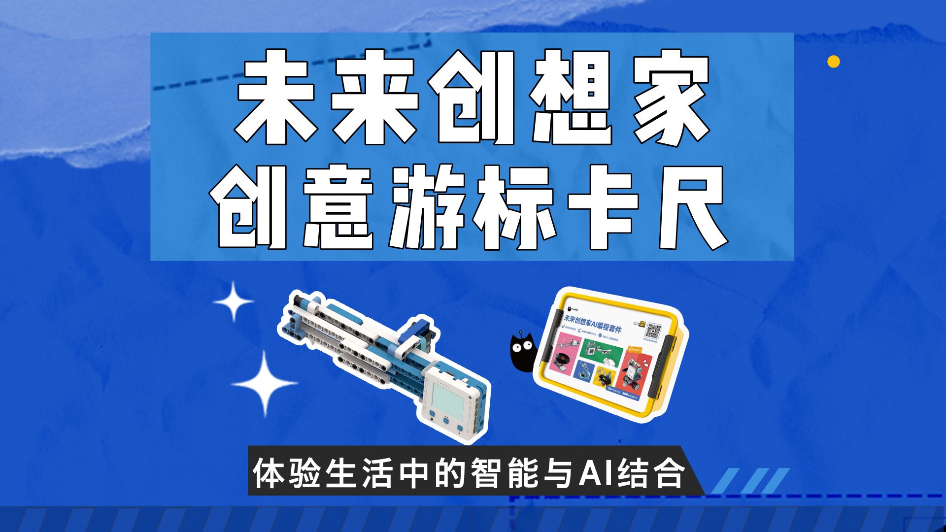 未来创想家——创意游标卡尺