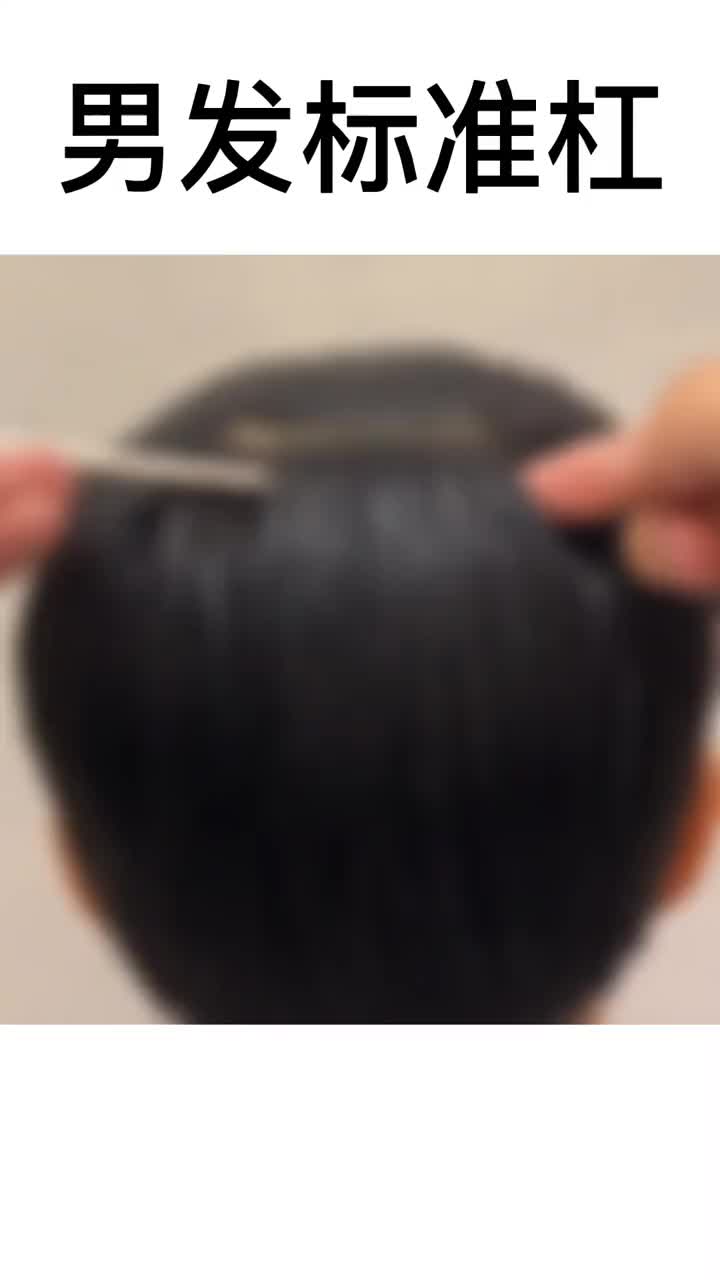 男发标准杠详细操作手法教程 美发教学 亦浩