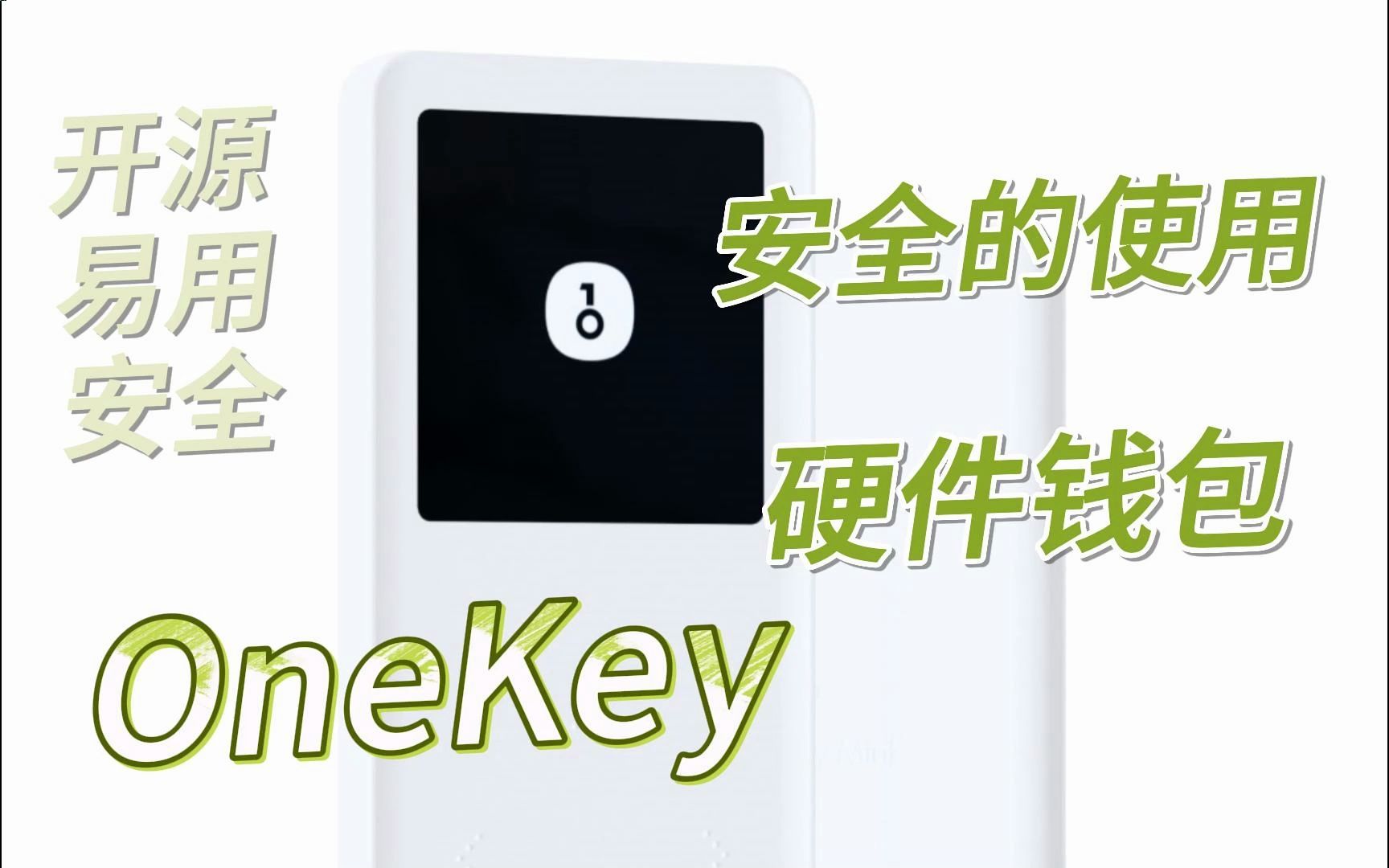 硬件钱包到底怎么选合适自己的!OneKey安全使用,隔离保护好你的数字...