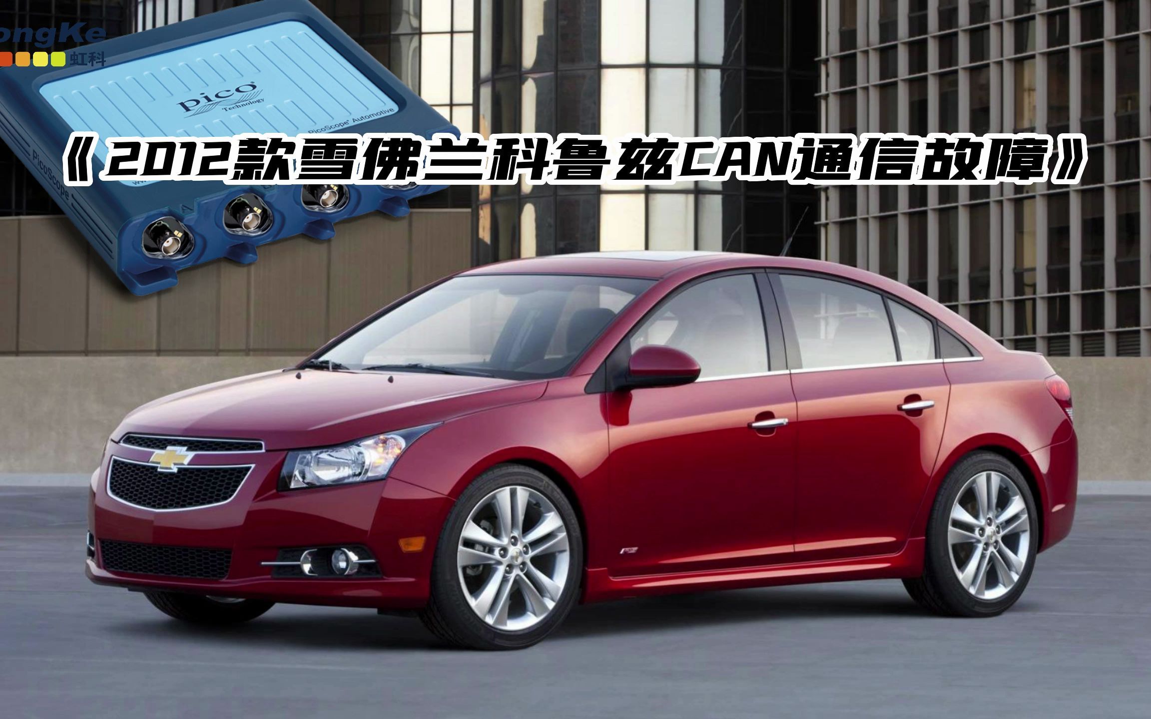 虹科案例小课堂:2012款雪佛兰科鲁兹CAN通信故障