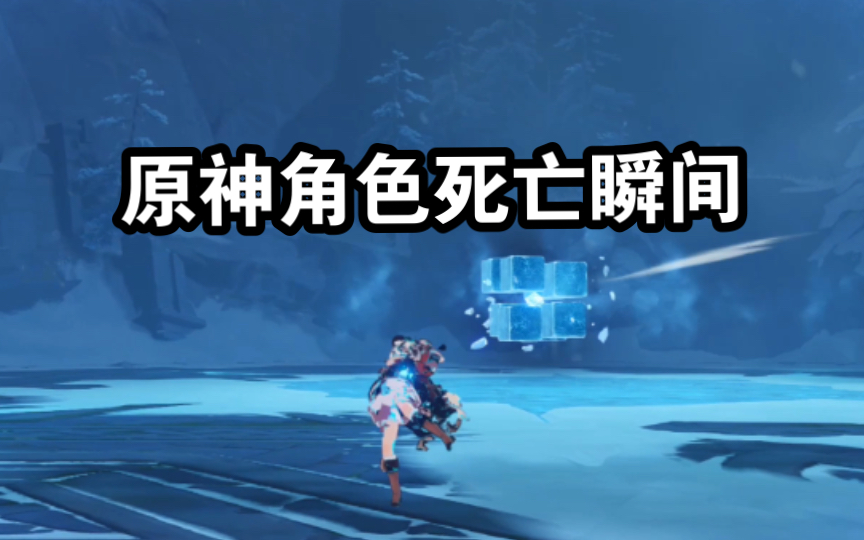 原神角色死亡瞬间,哪个最让你心疼