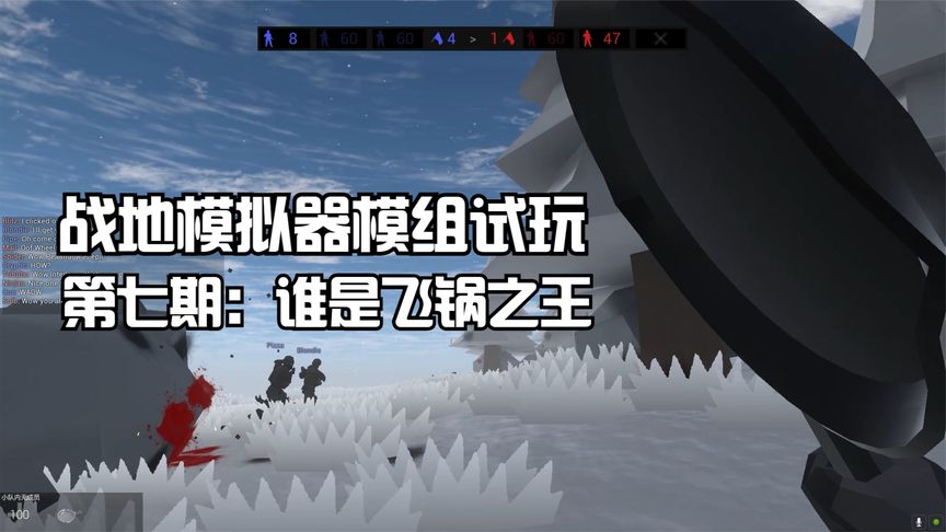 [战地模拟器] 模组试玩 第七期:平底锅之王 #Glog