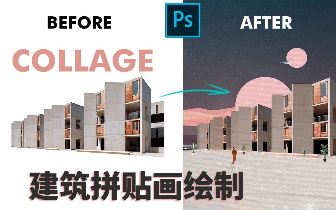 建筑数字拼贴画 | PHOTOSHOP教程