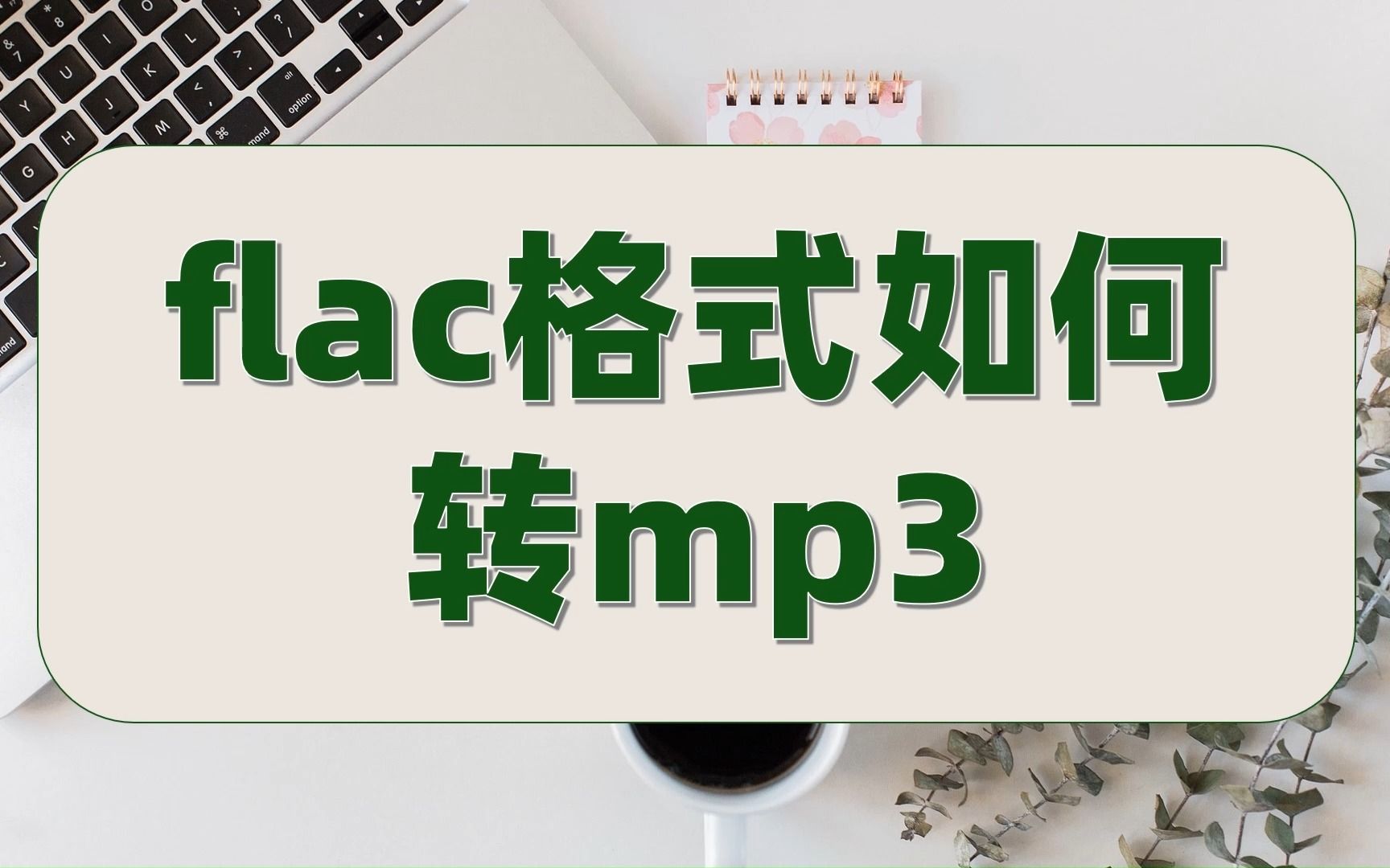 flac格式如何转mp3