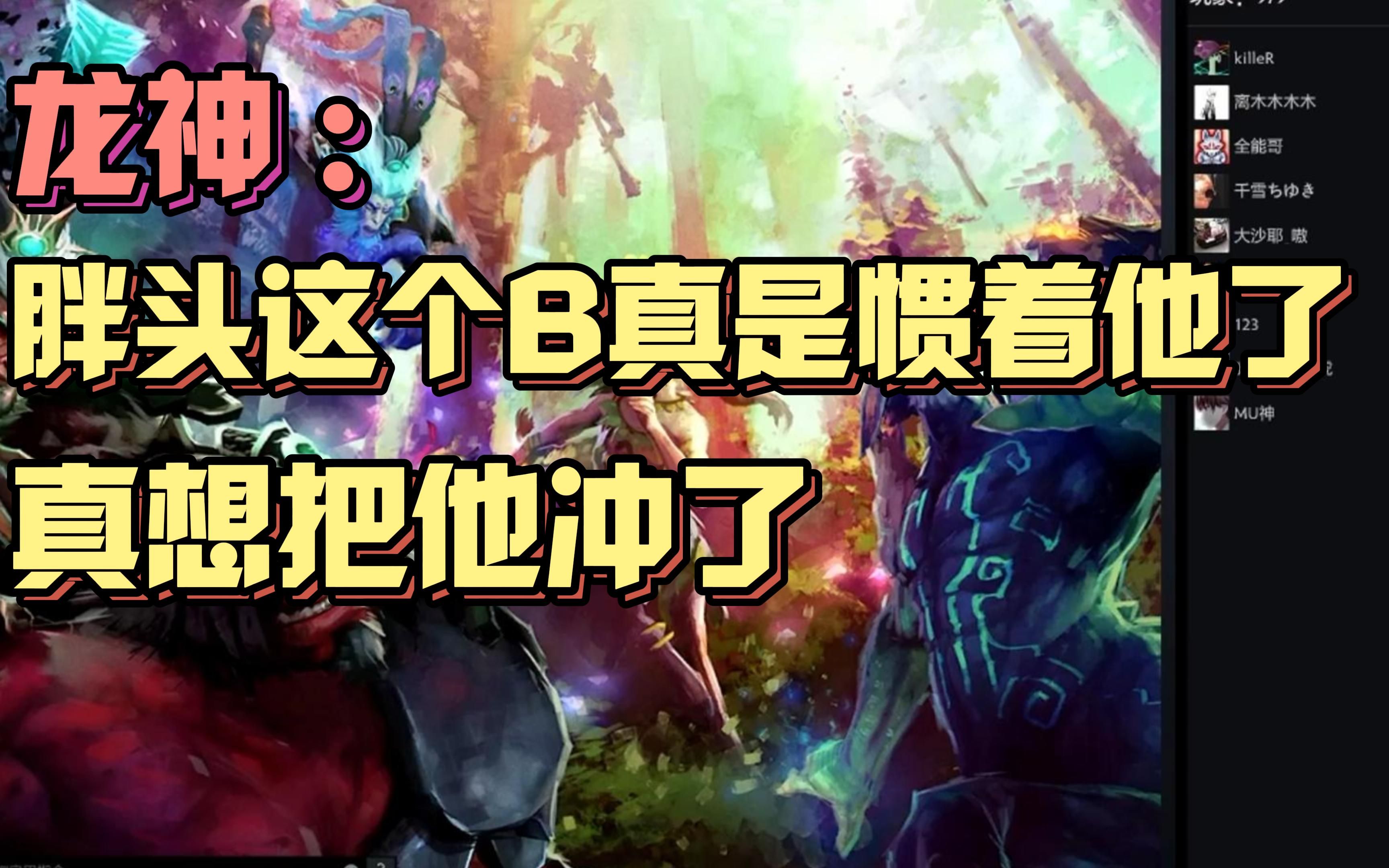 龙神扬言要冲了峰哥;右手频道被改手掌文化,这是要“反”啊_DOTA2