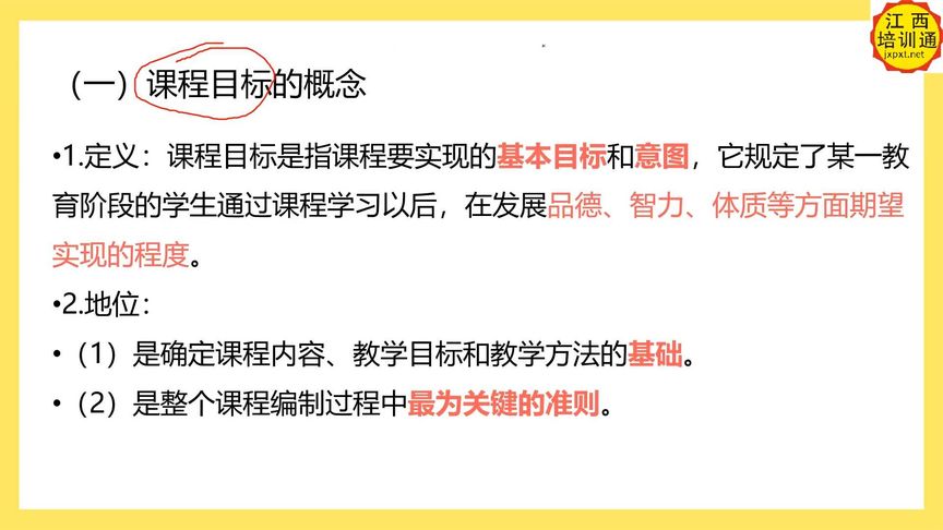 教育学——课程目标的概念