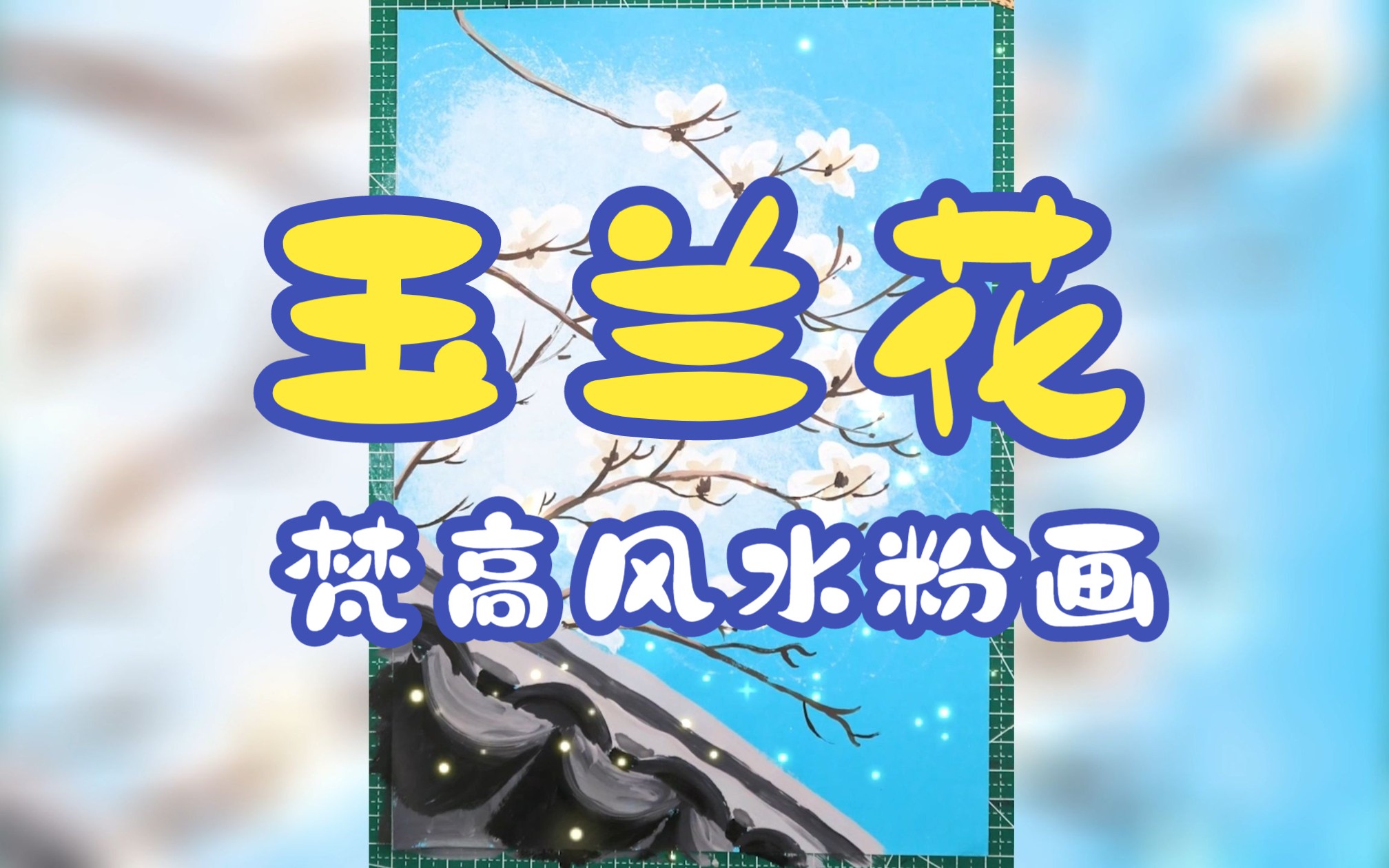 有手就会!梵高风的中式玉兰花画法~