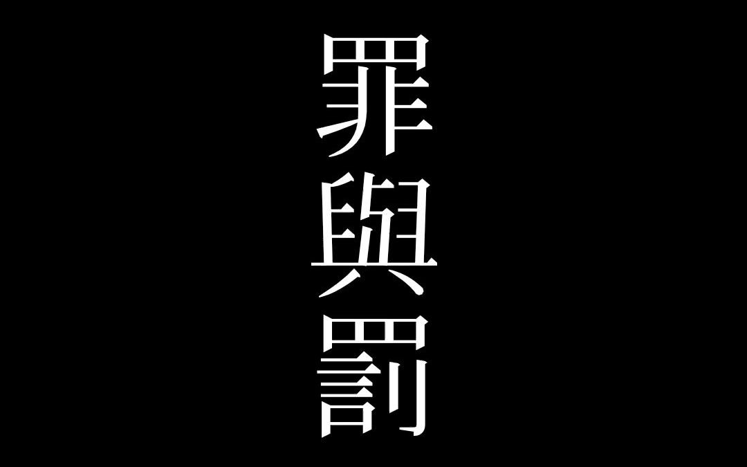 【罪与罚】初中生世界环境日自制宣传片