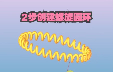 Creo8.0产品设计-2步创建螺旋圆环