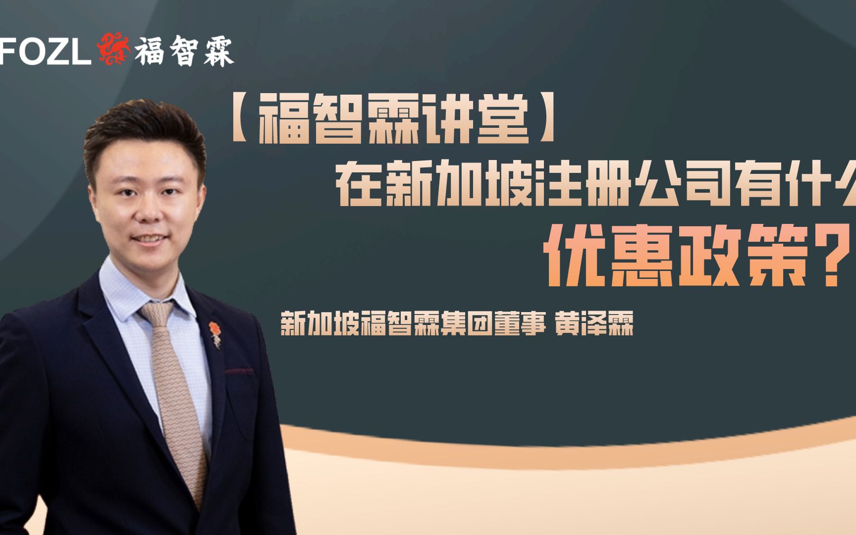 福智霖FOZL:在新加坡注册公司有什么优惠政策?(新加坡公司注册小知识)