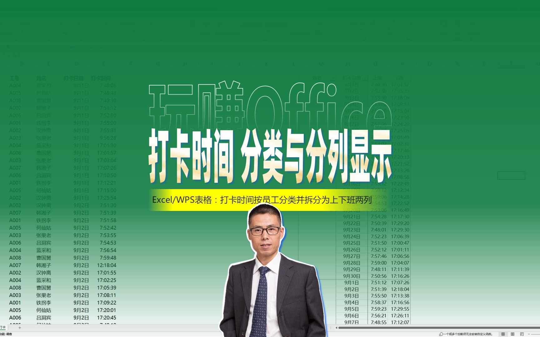 Excel打卡时间按员工分类并拆分为上下班两列
