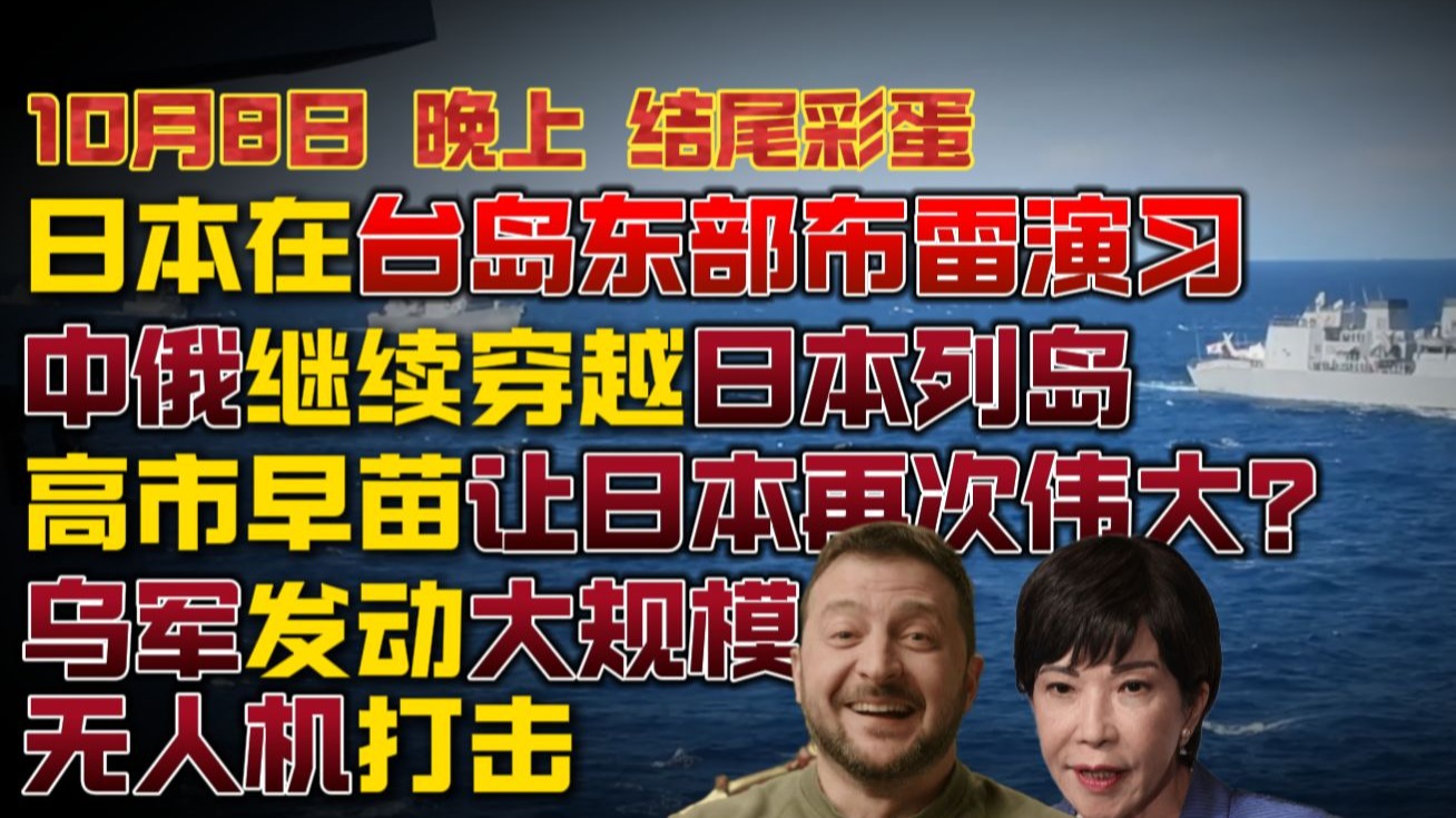 ...穿越日本列岛;高市早苗让日本再次伟大;乌军发动大规模无人机打击