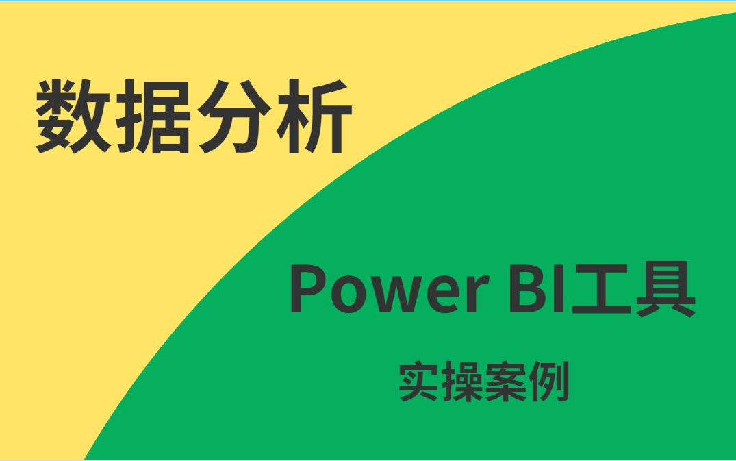 PowerBI入门教程,从Excel到PowerBI商业数据分析