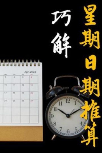经典星期日期计算问题,太简单了~
