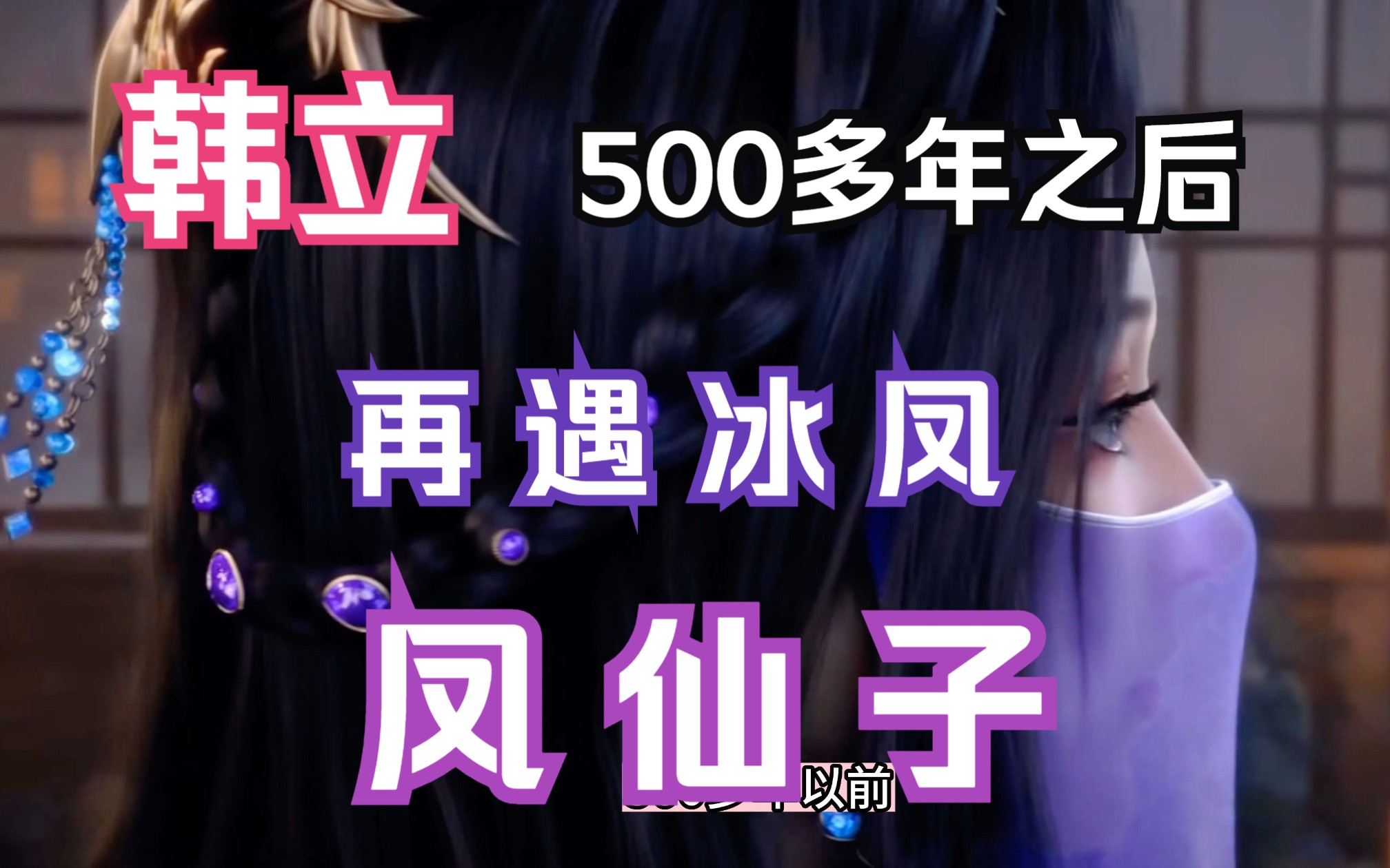 凡人修仙传灵界篇140:韩立飞升灵界500多年之后,再遇冰凤仙子。昔日...