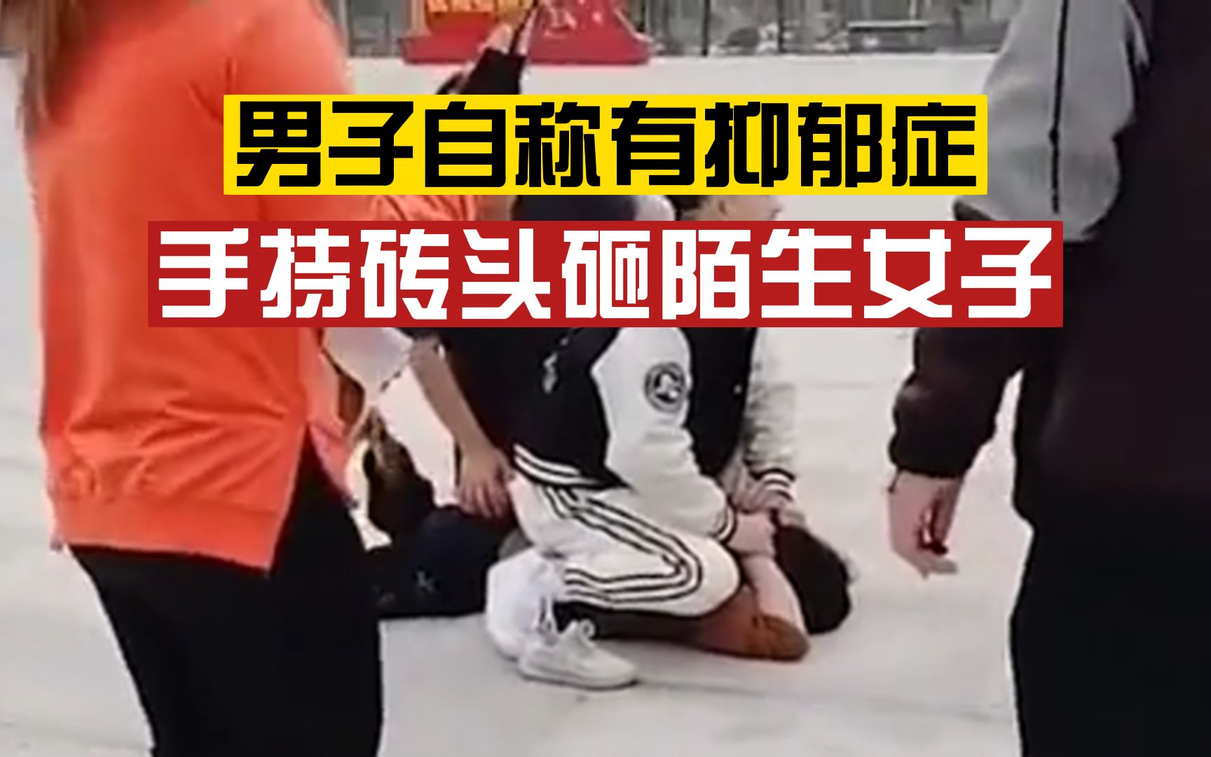男子自称有抑郁症,手持砖头砸陌生女子,倒地后仍不停手