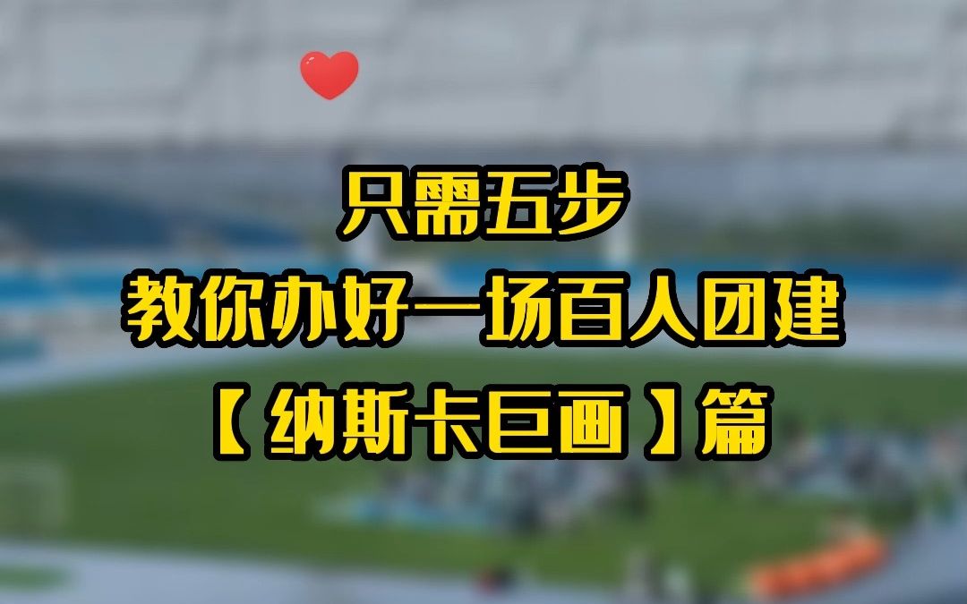 只需五步,教你办好一场百人团建——【纳斯卡巨画】篇
