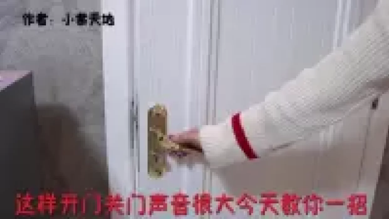 家里卧室的开关门声音太大怎么办, 教你一个妙招, 轻松搞定