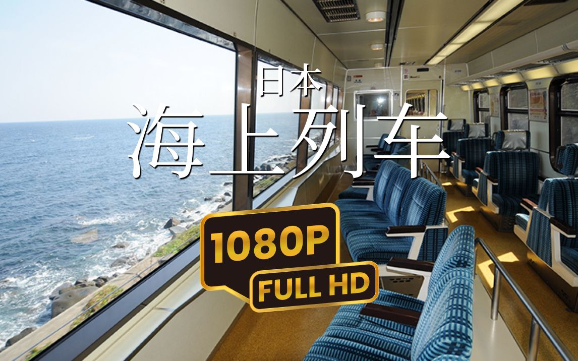 千与千寻现实版,沉浸式体验日本海上列车