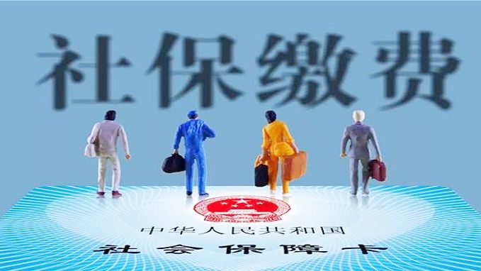 单位未依法缴纳社会保险费,有这些法律后果?员工要清楚
