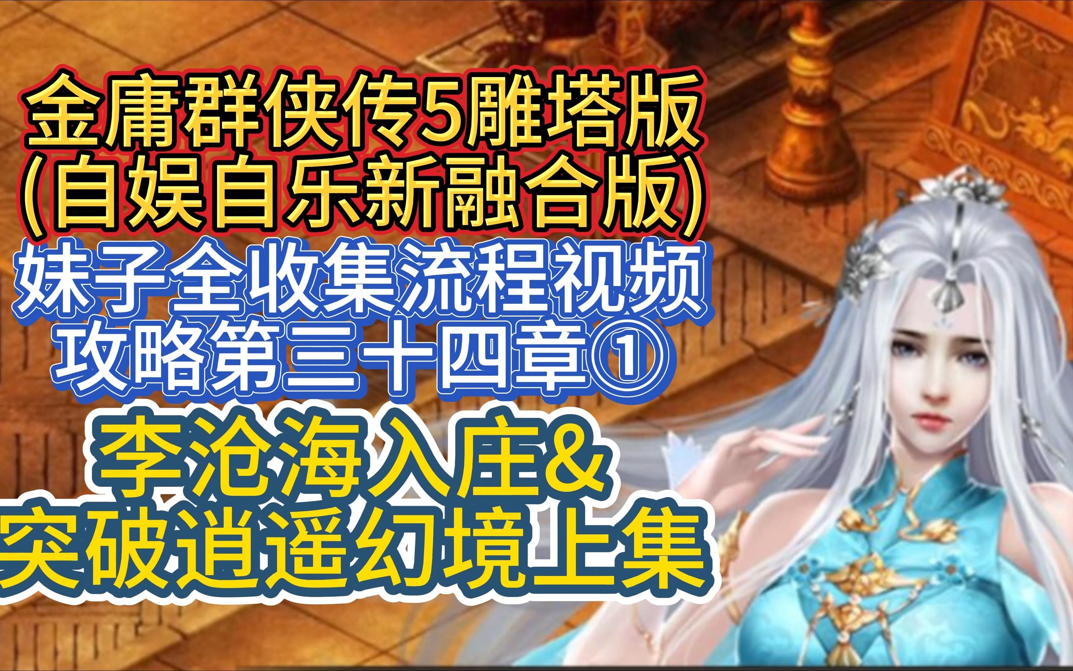 【李沧海入庄&突破逍遥幻境上集】金庸群侠传5雕塔版自娱自乐三界...