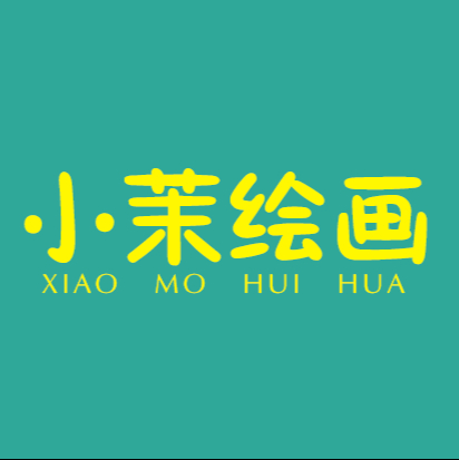 小茉简笔画 