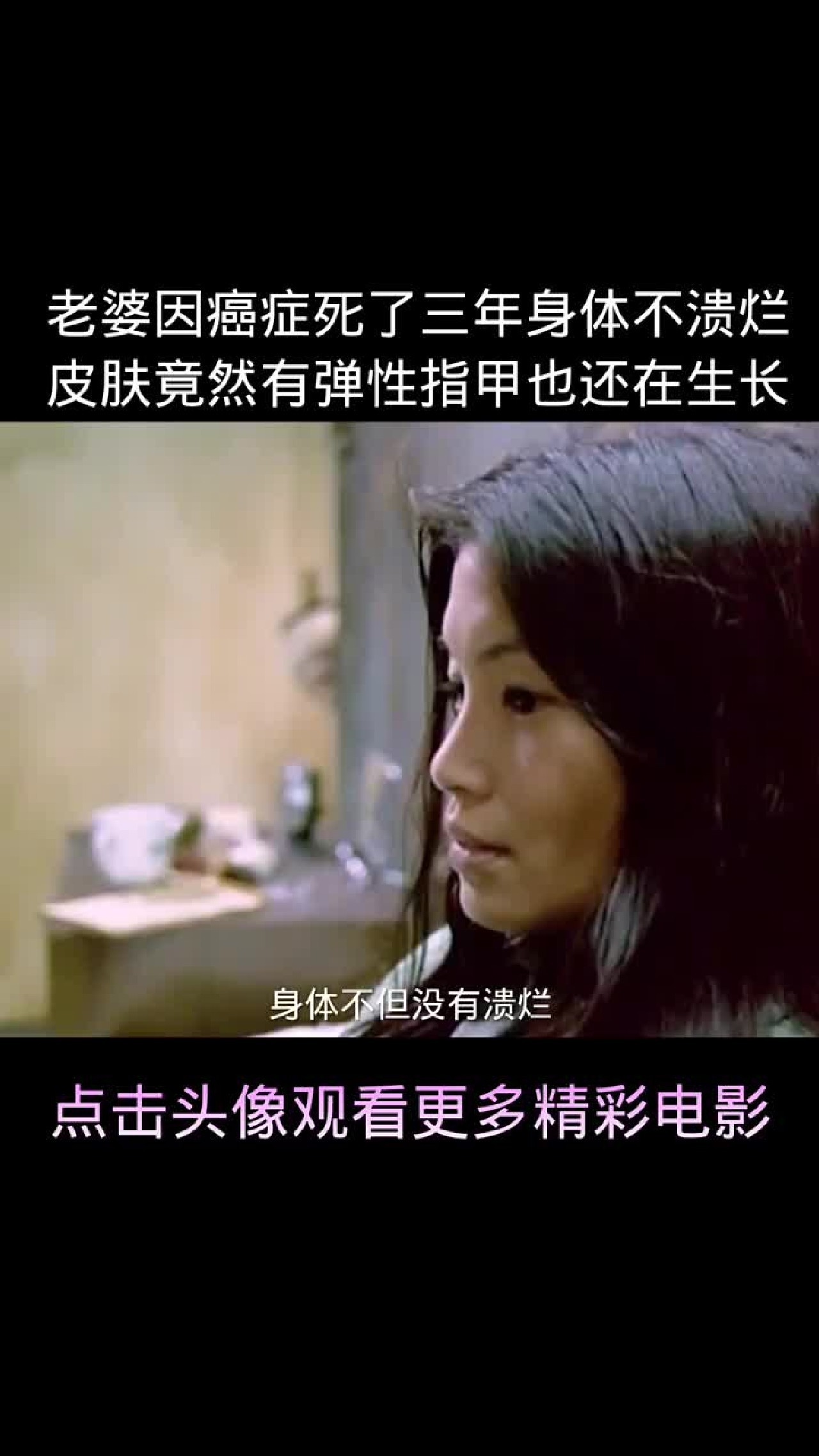 妻子因癌症死于三年,身体不但没有溃烂,指甲却还在生长,皮肤也