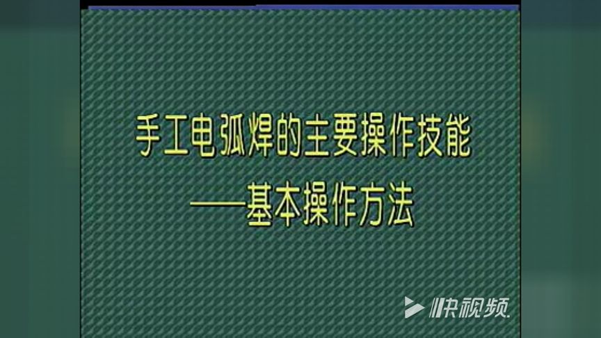 电弧焊基本技能之操作引弧示范