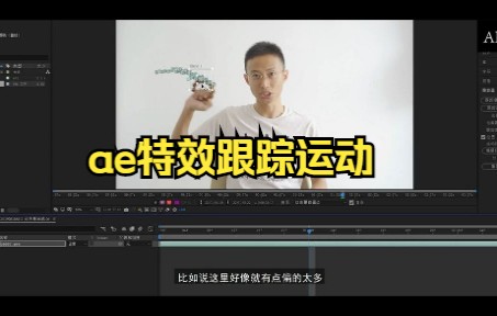 【ae特效技巧】2分钟学会AE中的动态追踪效果 跟踪运动 AE教程