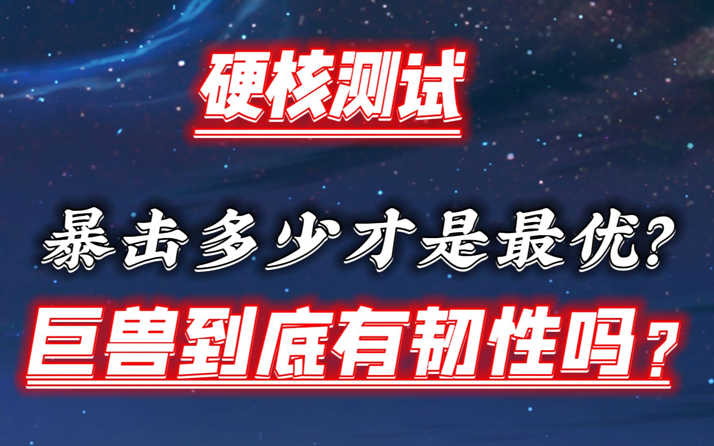 【硬核测试】暴击多少才是最优方案?巨兽到底有韧性吗?妄想山海攻略