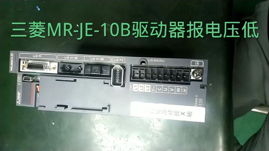 三菱MR-JE-10B伺服驱动器报电源电压低,维修好简单