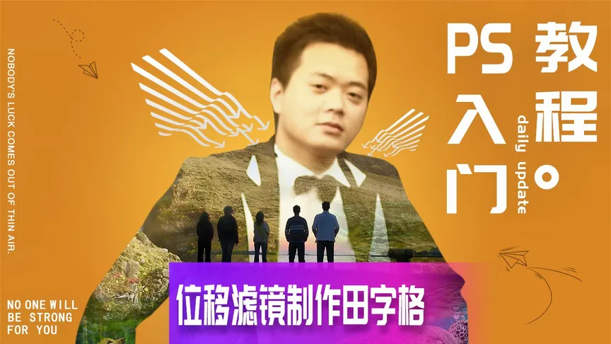 531、PS教程从零开始学——位移滤镜制作田字格