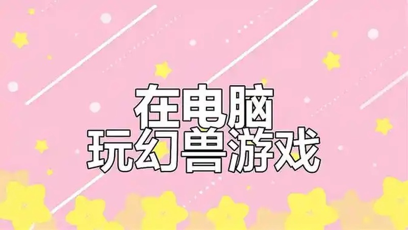 如何在电脑上玩幻兽爱合成